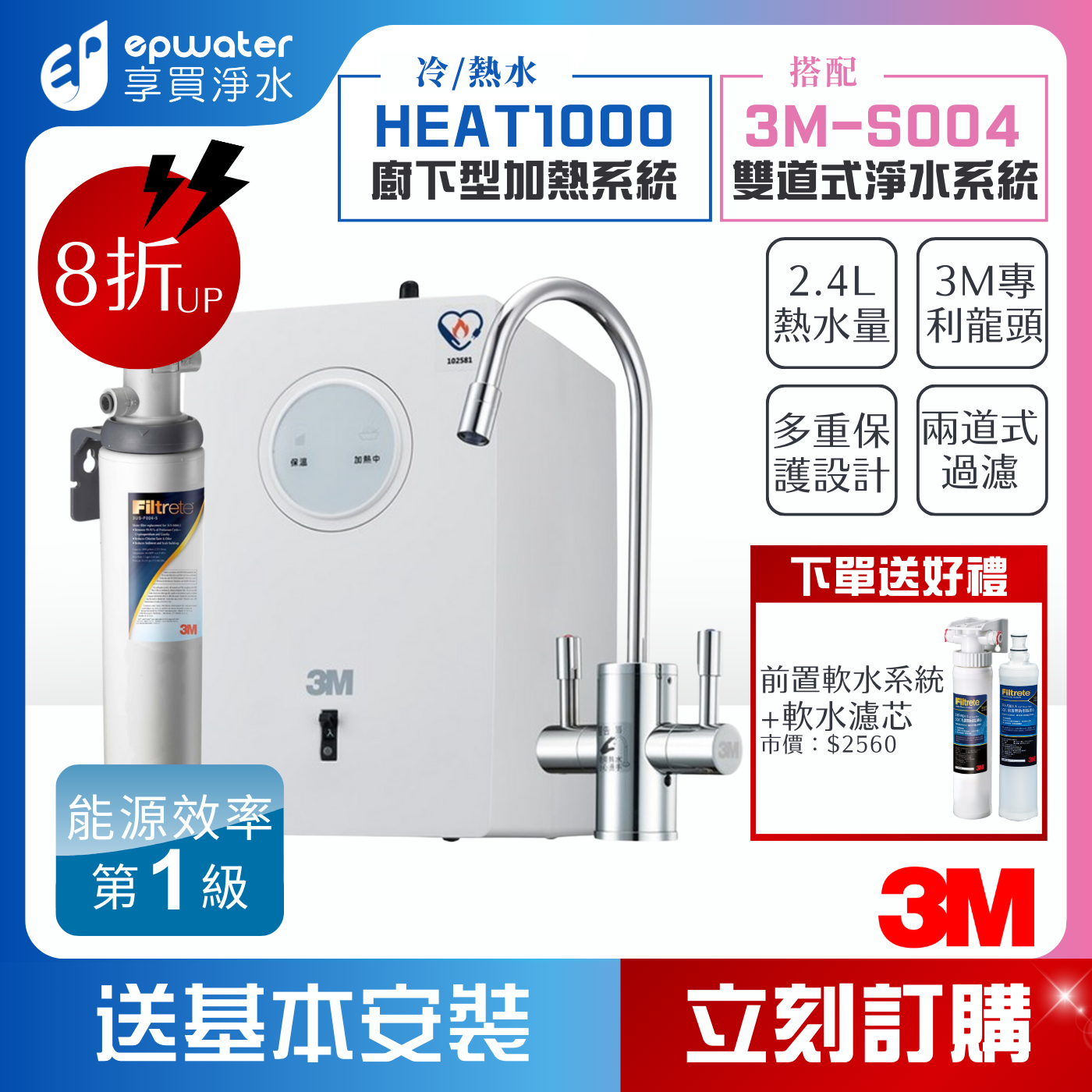 享買淨水 - 【3M 公司貨】 3M HEAT1000 加熱雙溫淨水組 (附S004淨水器) 《贈全台安裝服務》