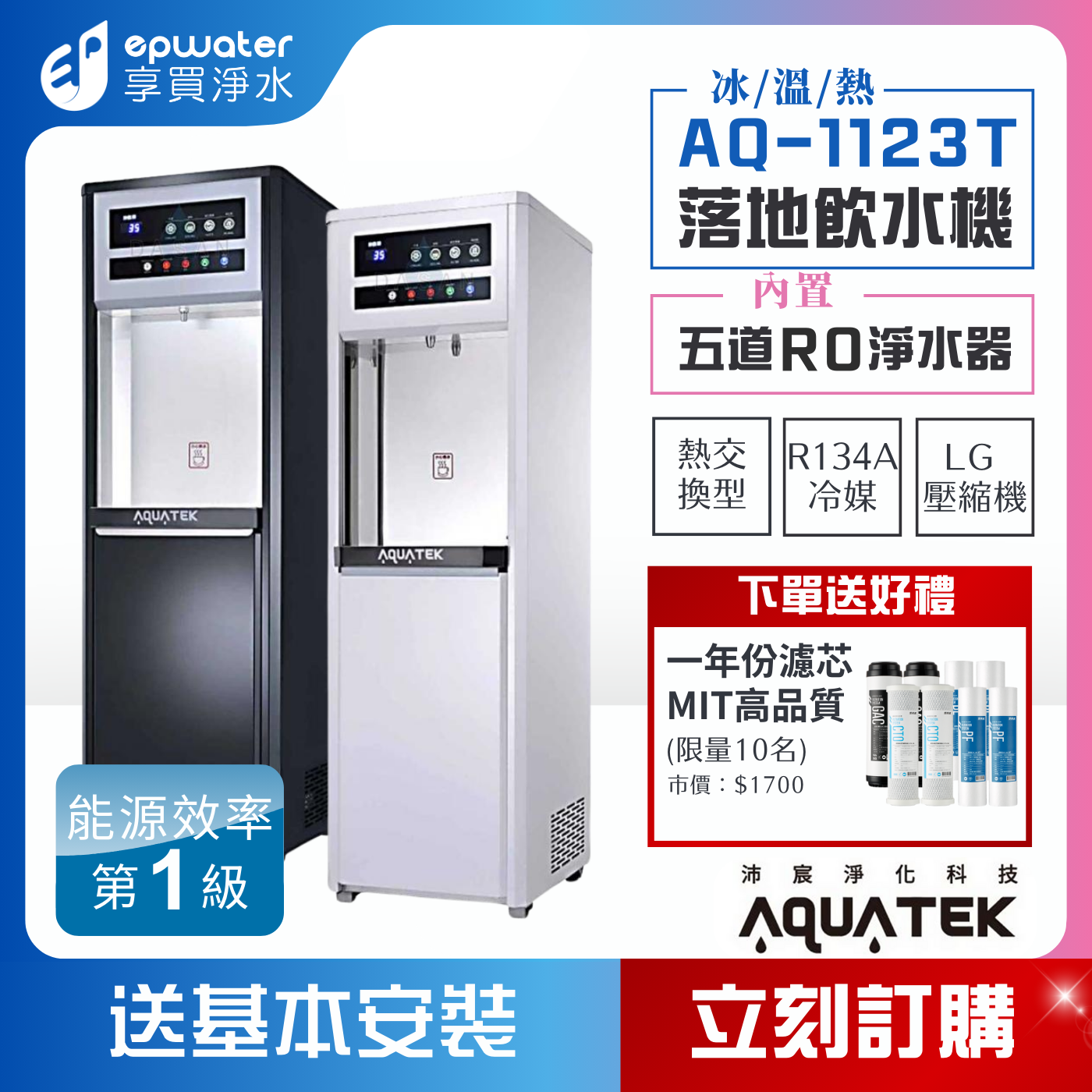 享買淨水 - 【沛宸】AQ-1123T 直立式觸控三溫飲水機 (熱交換型) 搭配RO淨水器《送基本安裝》